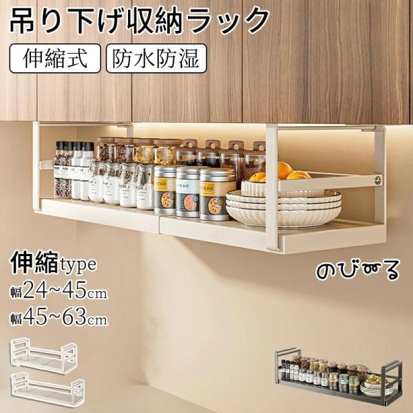 ◆【商品説明】  吊り戸棚下収納ラック 伸縮ワイド 戸棚下 ラック キッチン収納 吊り下げ棚 省スペース ホワイト ブラック 差し込み つり戸棚ストッカー 省スペース 洗面所 クローゼット吊り下げ式収納 キッチンラック      ◆【商品特...
