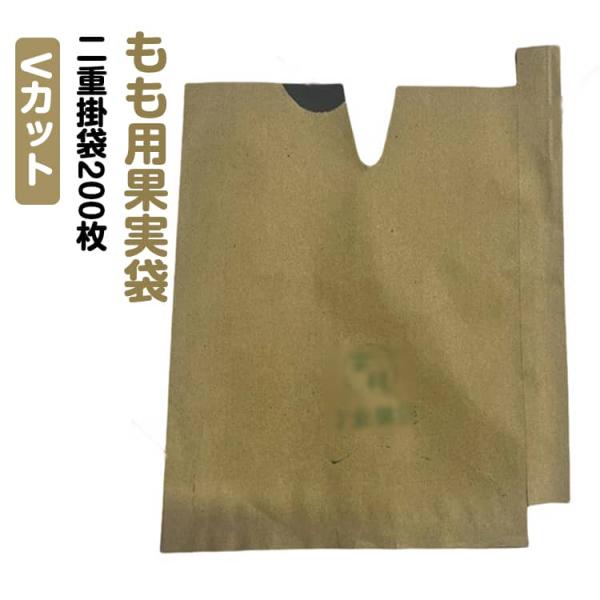もも用果実袋Vカット二重掛袋200枚桃（もも・モモ・ピーチ）用の果実掛袋。虫・鳥・傷から守る桃の掛け袋！薄くて、通気性あり、光を透過して、透湿性はすべて比較的に良くて、風雨に耐えて、老化に抵抗して、木の上で5ヶ月使用中破れません。果実の直径...