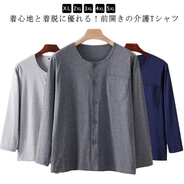 着心地と着脱に優れる！前開きの介護Tシャツ通気性の良いコットン生地でサラリと快適な着心地。開閉が可能なボタン仕様で、着替えが楽です。療養中の方、お年寄りの方に優しい着心地を提供します。見た目もオシャレでお部屋着にも最適なデザインです。動いて...