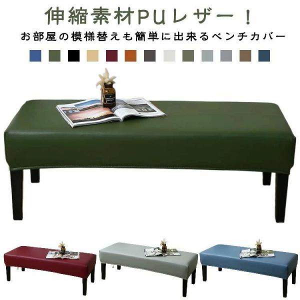 伸縮素材PUレザー！お部屋の模様替えも簡単に出来るベンチカバー伸縮素材PUレザーを採用して、優れた弾力があるので繰り返し装着しても変形にくい、お部屋の模様替えも簡単に出来るベンチカバーです。ベンチをしっかり包み込むよう、フチにゴム紐が付いて...