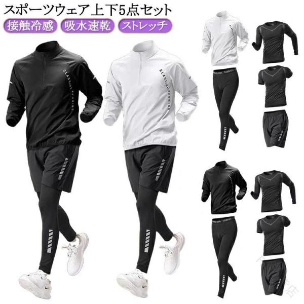 【スポーツウェア 上下5点セット】【接触冷感】【吸水速乾】【ストレッチ】【便利なフルセット】半袖+長袖tシャツ・ジャケット・スパッツ・ショートパンツコスパ 抜群な4点セットです。【接触冷感機能搭載】ひんやり感が気持ちいい接触冷感素材で快適な...