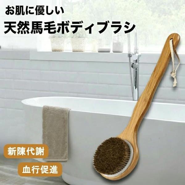 null商品説明【ボディブラシ ロング】最初は痛く感じるかもしれませんが次第に慣れて心地よくなります。馬毛のボディブラシは、毛が繊細で柔らかく、肌触りがやさしいので、敏感肌の方におすすめです。【ボディブラシ 柔らかい】天然馬毛を贅沢にたっぷ...