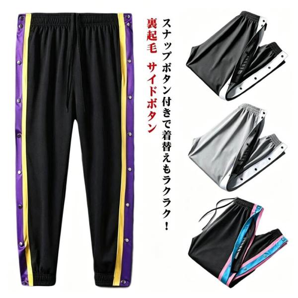 スナップボタン付きで着替えもラクラク！キッズ〜大人サイズ！サイドのラインがポイントのバスケットパンツ。柔らかく、通気性も良いスウェット素材を使用。一日中快適に着用できます。ゆったりとしたシルエットとウエストのゴムがリラックスした履き心地。バ...