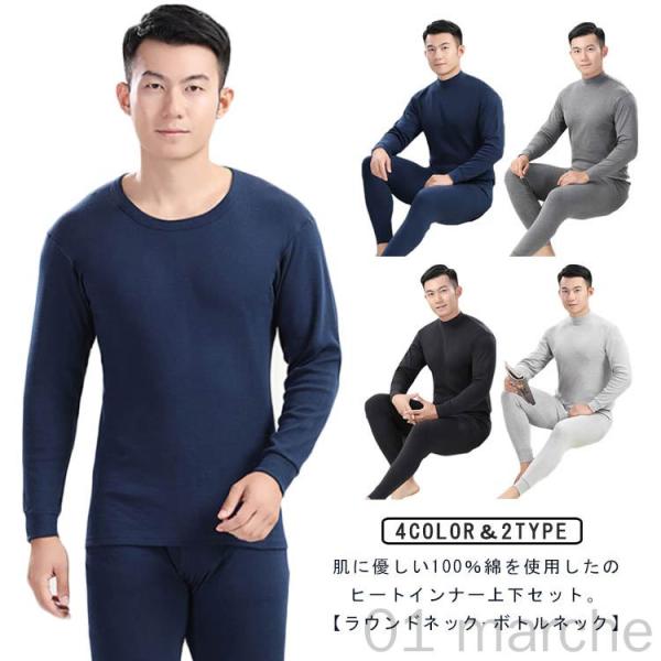 肌に優しい100％綿を使用したのヒートインナー上下セット。【ラウンドネック?ボトルネック】ミッドウェイトなので、シーズンを通して使える万能な保温性も備えています。ピッタリとしたフィットですが、体との間に若干のスペースを残したスリムフィットイ...