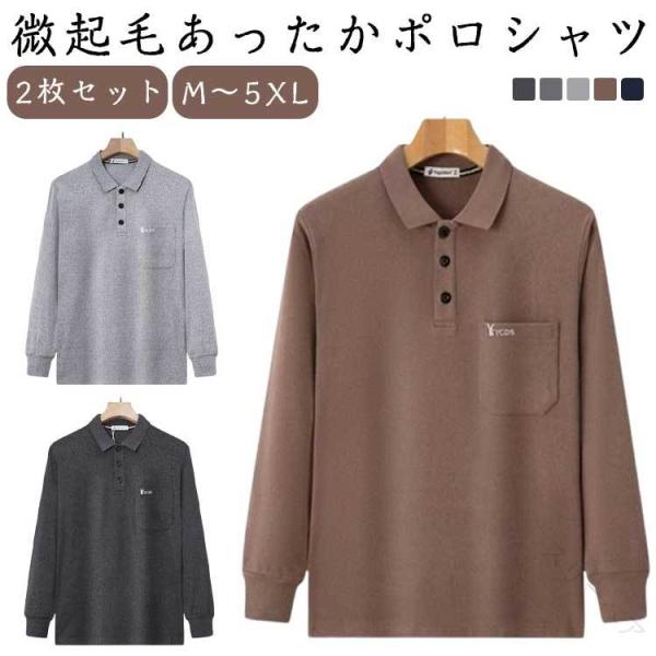 【微起毛あったかポロシャツ】【2枚セット】【M〜5XL】寒い冬には欠かせない、微起毛素材のポロシャツが新登場。特別な微起毛加工を施し、軽くて暖かな一枚です。柔らかなストレッチ性のある生地で、ストレスフリーな着用感です。ポケットにあしらったロ...
