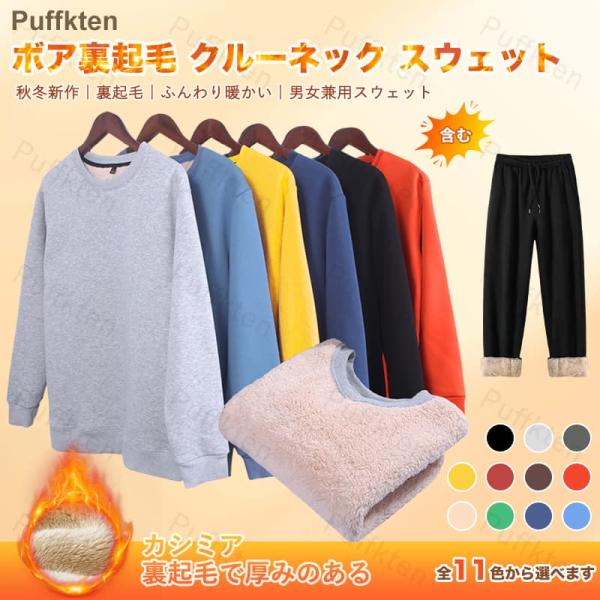 シンプルなトレーナーとパンツの上下セットなので着こなしやすい。寒い季節にぴったりです◎柔らかくて肌触りが快適です。タウンユースとして着回しの利く、スポーティな印象に。裏地はソフトな肌触りのボア素材で暖かく保温効果あり！部屋着、ルームウェアと...