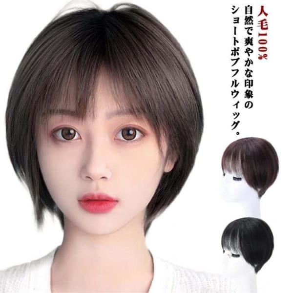 自然で爽やかな印象のショートボブフルウィッグ。  人毛を使用、自然なつやがあり、頂点から見てもバレにくい。  人毛100％なのでホットカーラー、ヘアアイロンなどでお好みの髪型をアレンジ自在。  自然で柔らかな風合い、通気性がよい、春夏も快適...