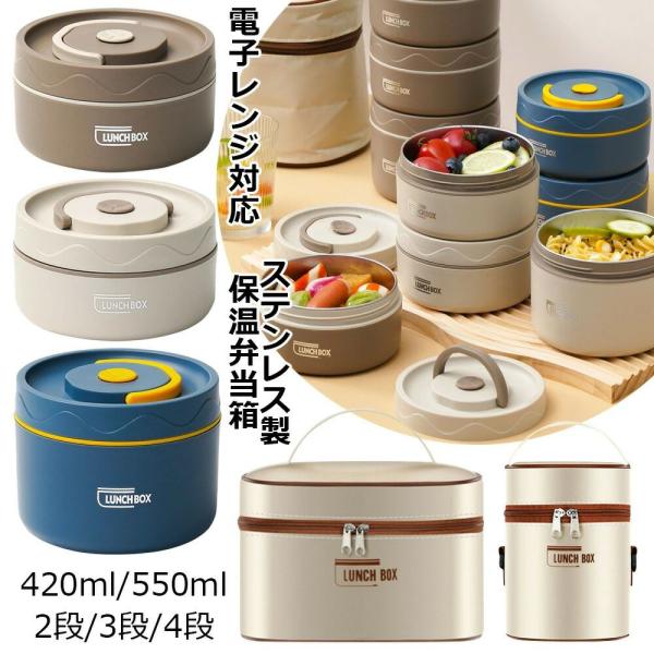 【商品サイズ約】●420ml：11.5x6.5cm●550ml：11.5x8.5cm●2段：420ml+550ml+保温バッグ（3点セット）●3段：420ml+420ml+550ml+保温バッグ（4点セット）●4段：420ml+420ml+...