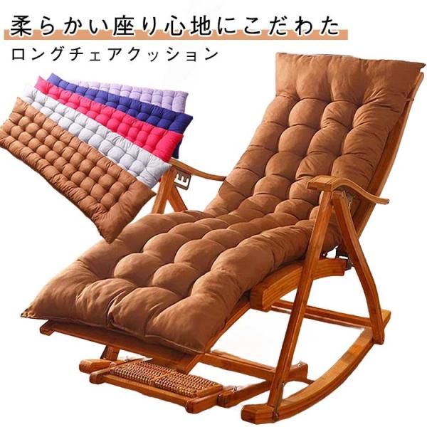 柔らかい座り心地にこだわたロングチェアクッションリクライニングチェアやガーデンチェアなどの長いイスにピッタリです。しっかりと厚みがあるので長時間座っても、背中やお尻が痛くなりにくいのもうれしいポイント。さらに、車に敷いてカークッションに、ソ...