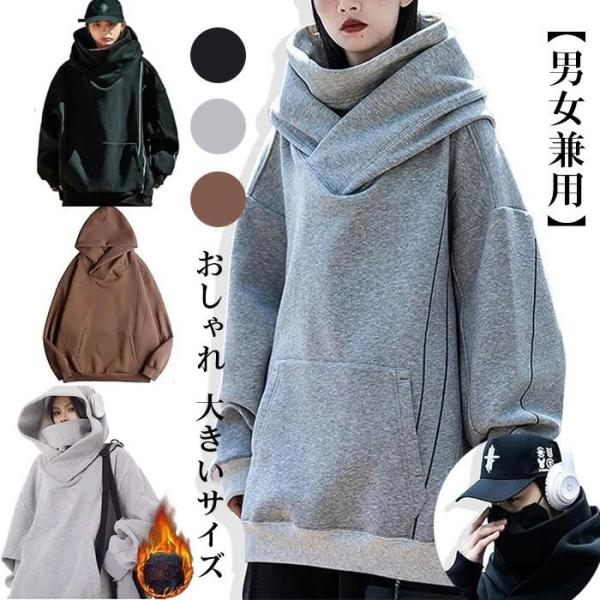 ボリュームネックパーカーカップルボリュームネックパーカーパーカーメンズレディース秋服プルオーバーパーカーマウンテンパーカー防寒厚手スタイリッシュカップ
