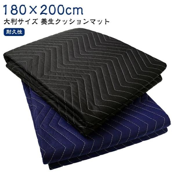 布団 レジャーシート 180×200cm 引っ越しマット 養生マット 養生カバー 梱包用 敷物 荷物の運搬 家具パット 養生クッション 保護用マット 大判サイズ 厚手 衝撃