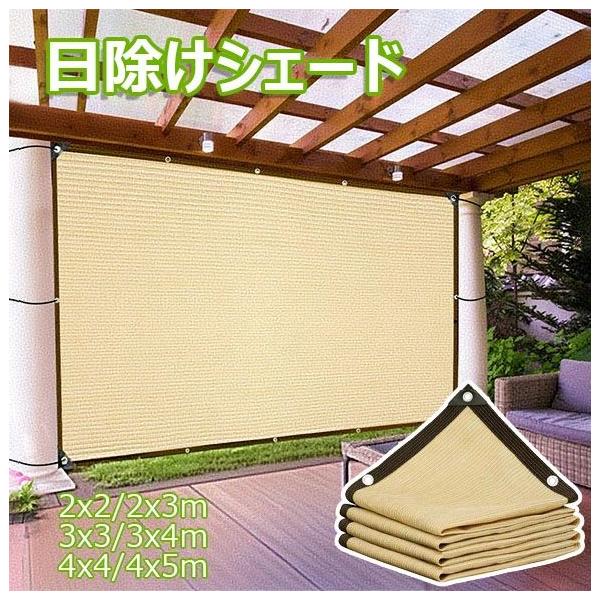 【サイズ＆パッケージ内容】サイズ：2x2m/2x3m/3x3m/3x4m/4x4m/4x5m【日除け シェード】UVカット率約94％、遮光率約90％；光の赤外線や紫外線からお部屋を守り、室内温度の上昇を防ぎ冷暖房効率をアップするサンシェード...