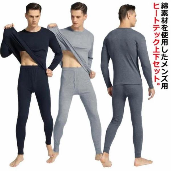 綿素材を使用したメンズ用ヒートテック上下セット。 綿素材を使用しており、通気性に優れています。ムレずに肌に快適な着心地を提供します。汗を素早く吸収し、ドライな状態を保ちます。 生地の弾力性が優れています。フィット感が抜群で、身体の動きをしや...