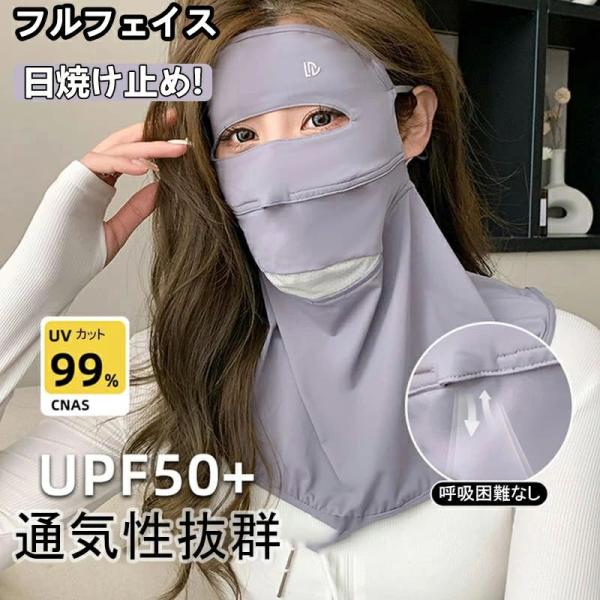 【実用的な着用方法】フェイスカバーは頭を完全に覆い、総合的な保護を提供し、目と口のデザインは空気循環を維持し、暖かく保つことができるため、食べたり見たりするのに便利で柔軟性があり実用的です。  【UPF50+紫外線対策・uvカット】このUV...