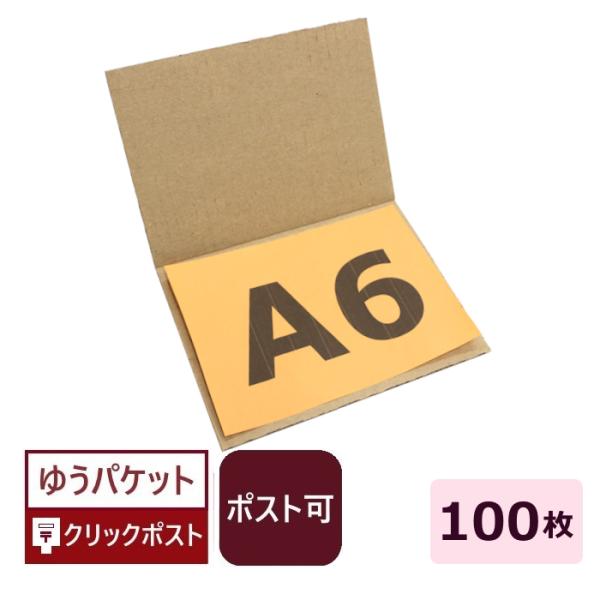 ●商品の保護におすすめ！A6サイズ対応ダンボール板薄い商品を挟んで梱包・発送するのに便利な折れ線入りダンボールシートです。A6用紙やはがき、ポストカード、薄手の布製品や小物の雑貨などを挟むことができます。商品をポスト投函する際の保護・補強に...