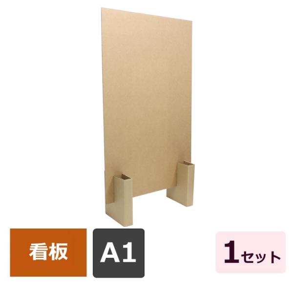 ≪文化祭やバザーで大活躍！ダンボール製の看板≫■ダンボール製の取り付け簡単な看板A1サイズのポスターがピッタリ貼れる大きさの簡易立て看板です。付属の脚パーツ組み立て、取り付ければ簡単に設置できます。看板の他にパーティション（衝立）として使用...