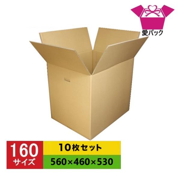 ダンボール箱160サイズ(持ち手付段ボール箱)ご家族から単身赴任の方まで、新生活の引越しにも最適で、年末大掃除・重量物移動まで、腰をかがめず楽に持ち上げることができる持ち手付き仕様です。外寸法(mm)：560×460×530材質：AF-K5...