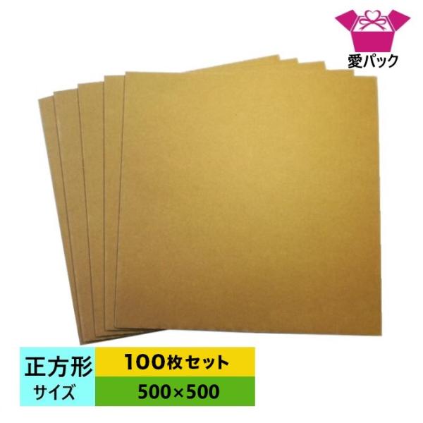 ダンボール製の板パット(正方形)です。書類やカード類の下敷き当て台紙や配の荷物のカバーなど、広い範囲で使用できます。段ボール製/紙製緩衝材・外寸法(mm)：500×500・材質：BF-C5・厚み：3mm・製造国：日本製商品名：ダンボールシー...