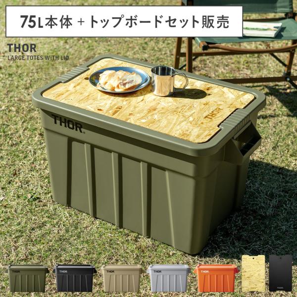 ■お届け目安（ご予約販売除く）※1営業日後出荷【本体75L＋トップボードセット】【本体外寸サイズ】約幅71×奥行き43.5×高さ39cm【本体内寸サイズ】約幅52(底部)・56(上部)×奥行き34(底部)・39(上部)×高さ37cm【トップ...