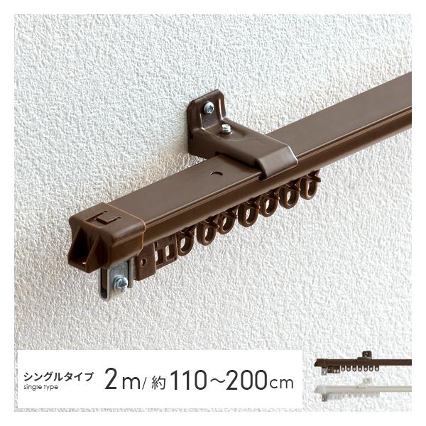 ※カーテンレールのみの販売となります　 フック・カーテンは付いておりません■お届け目安（ご予約販売除く）※1営業日後出荷【サイズ】約幅110〜200×奥行き5×高さ5cm（シングルタイプ）【製品重量】約420g【材質】スチール【耐荷重】約5...