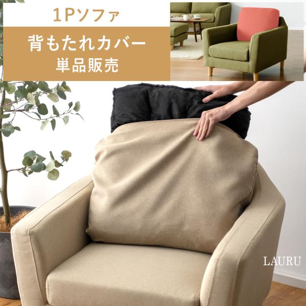 ■お届け目安（ご予約販売除く）※ご注文からお届けまで2か月程（受注生産商品のため）1Pソファ 背もたれカバー単品販売【サイズ】約幅68.5×奥行き45×厚み15.5cm【製品重量】約0.3kg【材質】ファブリックタイプ/ポリエステル、レザー...