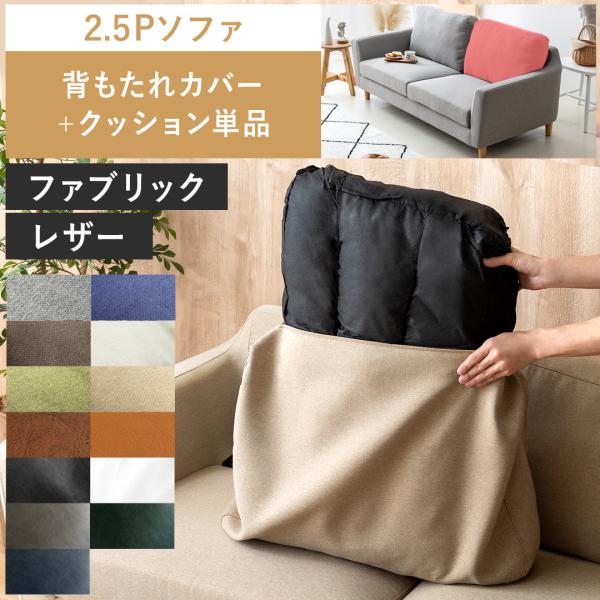 ■お届け目安（ご予約販売除く）※ご注文からお届けまで2か月程（受注生産商品のため）2.5Pソファ 背もたれカバー＋クッション単品販売【サイズ】背もたれカバー/約幅72×奥行き42×厚み15.5cm背もたれクッション/約幅71.5×奥行き41...