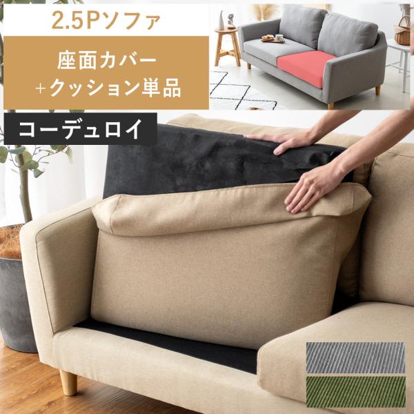 ■お届け目安（ご予約販売除く）※ご注文からお届けまで2か月程（受注生産商品のため）2.5Pソファ 座面カバー＋クッション単品販売【サイズ】座面カバー/約幅68.5×奥行き58×厚み11.5cm座面クッション/約幅68×奥行き57.5×厚み1...