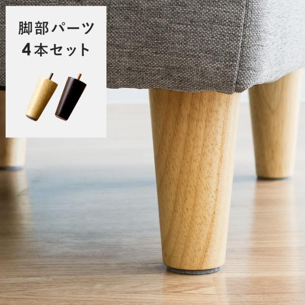 ■お届け目安（ご予約販売除く）※ご注文からお届けまで2か月程（受注生産商品のため）【脚部パーツ4本セット販売】【サイズ】約幅6×奥行き6×厚み12.5cm（1本あたり）【製品重量】約163g（1本あたり）【材質】天然木【梱包サイズ】約幅30...