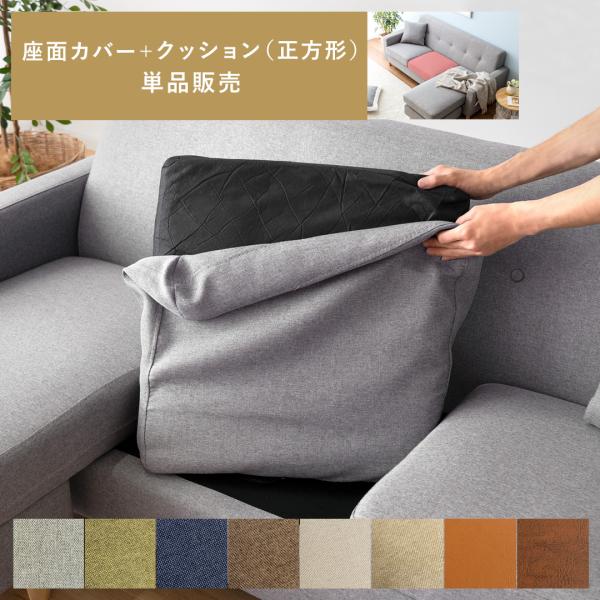 ■お届け目安（ご予約販売除く）※ご注文からお届けまで2か月程（受注生産商品のため）【座面カバー＋クッション（正方形）単品販売】【サイズ】座面カバー/約幅51×奥行き51×厚み13cm、座面クッション/約幅50.5×奥行き50.5×厚み13c...