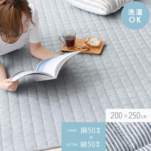 ■お届け目安（ご予約販売除く）※1営業日後出荷【200x250cmタイプ】【サイズ】約幅200×奥行き250cm【材質】表地/麻50%・綿50%裏地/ポリエステル100%詰物/ポリエステル100%【製品重量】約3kg【備考】洗濯可能、滑り止...