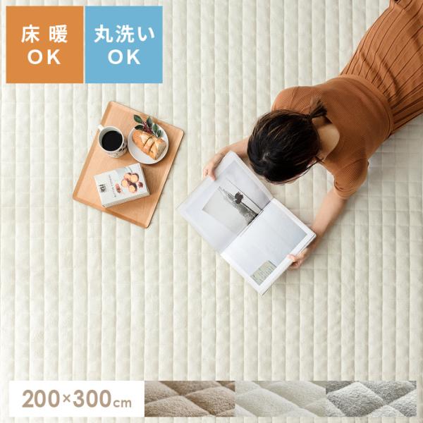 ■お届け目安（ご予約販売除く）※1営業日後出荷【サイズ】約幅200×奥行き300cm【製品重量】約4.2kg【材質】表/綿100%、裏/ポリエステル 100%、不織布、中材/固綿(300g/m2)【備考】洗濯可能、滑り止め加工付き、床暖・ホ...