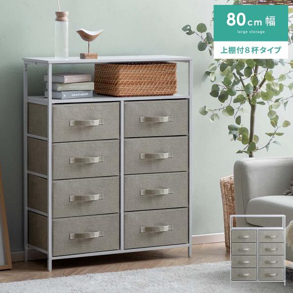 ■お届け目安（ご予約販売除く）※1営業日後出荷【80cm幅 上棚付8杯タイプ】【サイズ】約幅80×奥行き30×高さ100cm【引き出し内寸】約幅36×奥行き27×高さ17cm【上棚内寸】約幅76×奥行き26×高さ17.7cm【製品重量】約1...