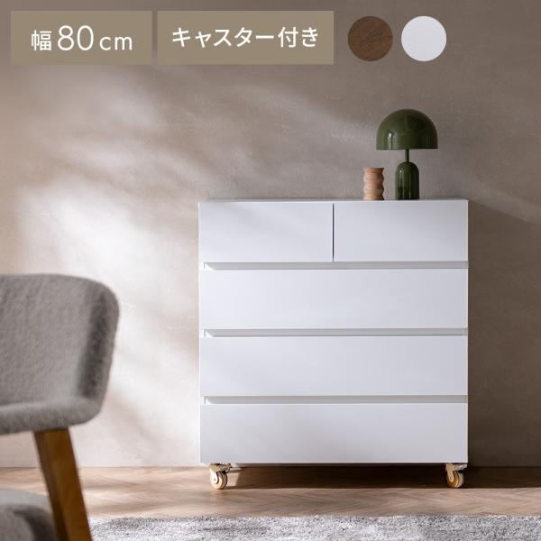 ■お届け目安（ご予約販売除く）※1営業日後出荷【サイズ】約幅80×奥行き40×高さ86cm【製品重量】約35.7kg【材質】メラミン化粧繊維板【耐荷重】天板/10kg、引出し大/各10kg、引出し小/各5kg【梱包サイズ】約幅91×奥行き4...