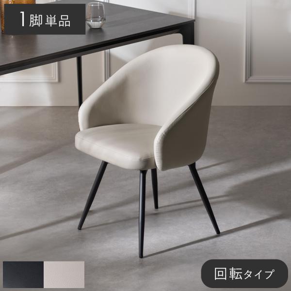 ■お届け目安（ご予約販売除く）※1営業日後出荷【回転タイプ/チェア1脚】【サイズ】約幅54.5×奥行き55.5×高さ76cm【製品重量】約6.5kg【材質】クッション材/ウレタンフォーム、張地/ポリウレタン、ポリエステル、スチール【梱包サイ...