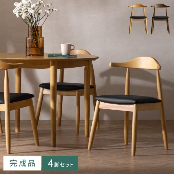 ■お届け目安（ご予約販売除く）※1営業日後出荷【4脚セット】【サイズ】約幅51×奥行き47.7×高さ74cm【座面の高さ】約43cm【脚先のサイズ】直径約2.7cm【製品重量】1脚あたり約6kg【材質】天然木（ラッカー塗装仕上げ）、ウレタン...