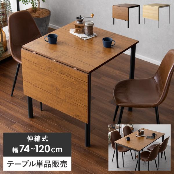 ■お届け目安（ご予約販売除く）※1営業日後出荷【サイズ】約幅76×奥行き75×高さ74cm【天板を伸ばした時のサイズ】約幅120×奥行き75×高さ74cm【天板の厚み】約2cm【脚先のサイズ】直径約4cm【製品重量】約25kg【天板耐荷重】...