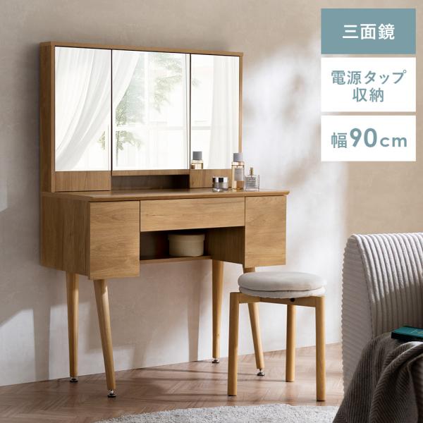 ■お届け目安（ご予約販売除く）※1営業日後出荷【サイズ】約幅90×奥行き41.1×高さ130.4cm【棚板の厚み】約1.5cm【脚先のサイズ】約3.2cm【製品重量】約33.1kg【材質】合成樹脂化粧板(メラミン)、鏡(ガラス)、天然木(ラ...