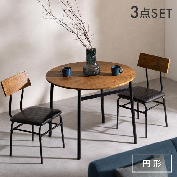■お届け目安（ご予約販売除く）※1営業日後出荷【円形タイプ】【サイズ】テーブル/約幅90×奥行き90×高さ72.5cmチェア/約幅43×奥行き48×高さ77.5cm【チェア座面高さ】約43.5cm【テーブル天板の厚み】約1.5cm【脚先のサ...