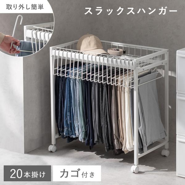 ■お届け目安（ご予約販売除く）※1営業日後出荷【サイズ】約幅74×奥行き43.8×高さ75cm（キャスター含む）【製品重量】約10.8kg【材質】スチール（粉体塗装仕上げ）【耐荷重】カゴ/約10kg、ハンガー/約0.5kg（1本あたり）【梱...