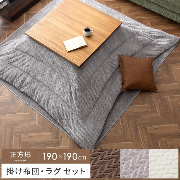 ■お届け目安（ご予約販売除く）※1営業日後出荷【正方形タイプ　190×190cmサイズ】【サイズ】敷き布団/約幅185×奥行き185×厚み1.5cm掛け布団/約幅190×奥行き190cm【製品重量】敷き布団/約2.1kg掛け布団/約2.7k...