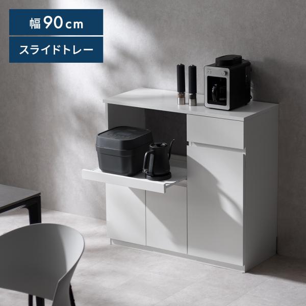 ■お届け目安（ご予約販売除く）※1営業日後出荷【サイズ】約幅90×奥行き38×高さ85cm【棚板の厚み】約1.5cm【製品重量】約38.5kg【材質】メラミン化粧繊維板【耐荷重】天板/約20kg、スライド棚/約5kg引き出し/約5kg【梱包...