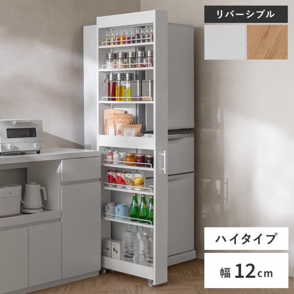 ■お届け目安（ご予約販売除く）※1営業日後出荷【12cm幅ハイタイプ】【サイズ】約幅12×奥行き55(取手込み58)×高さ180cm【取手のサイズ】約幅1.3×奥行き3.2×高さ15cm【棚板のサイズ】約幅11.8×奥行き51×高さ1.5c...