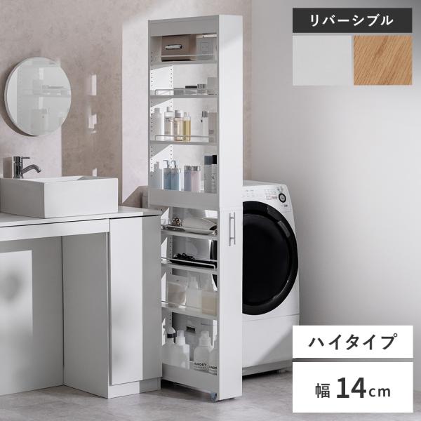 ■お届け目安（ご予約販売除く）※1営業日後出荷【14cm幅ハイタイプ】【サイズ】約幅14×奥行き55(取手込み58)×高さ180cm【取手のサイズ】約幅1.3×奥行き3.2×高さ15cm【棚板のサイズ】約幅13.8×奥行き51×高さ1.5c...