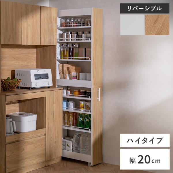 ■お届け目安（ご予約販売除く）※1営業日後出荷【20cm幅ハイタイプ】【サイズ】約幅20×奥行き55(取手込み58)×高さ180cm【取手のサイズ】約幅1.3×奥行き3.2×高さ15cm【棚板のサイズ】約幅19.8×奥行き51×高さ1.5c...