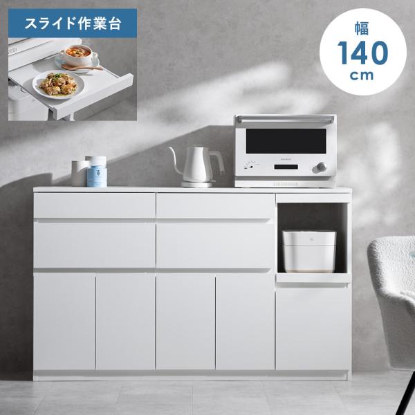 ■お届け目安（ご予約販売除く）※1営業日後出荷【サイズ】約幅140×奥行き45×高さ85cm【製品重量】約65kg【材質】メラミン化粧繊維板【耐荷重】天板/約30kg、引出し/約10kg、スライド棚/約7kg、可動棚/約5kg【梱包サイズ】...