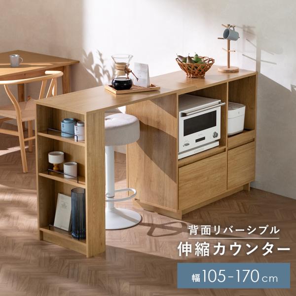■お届け目安（ご予約販売除く）※1営業日後出荷【サイズ】約幅105〜170×奥行き45×高さ90cm【製品重量】約53.8kg【材質】合成樹脂化粧板（メラミン）【耐荷重】天板/約30kg、伸縮棚天板/約15kg、本体棚板-大/約25kgトレ...
