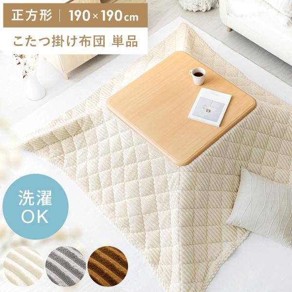 ※こたつ掛け布団の単体販売となっております。　こたつ本体は付いておりません。■お届け目安（ご予約販売除く）※1営業日後出荷【正方形タイプ】【サイズ】約幅190×奥行き190cm【製品重量】約2.9kg【材質】表地/ポリエステル100%(フラ...