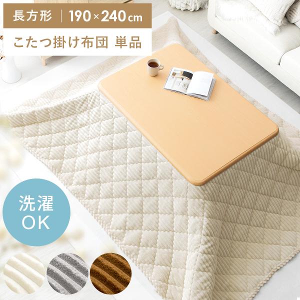 ※こたつ掛け布団の単体販売となっております。　こたつ本体は付いておりません。■お届け目安（ご予約販売除く）※1営業日後出荷【長方形タイプ】【サイズ】約幅190×奥行き240cm【製品重量】約3.5kg【材質】表地/ポリエステル100%(フラ...