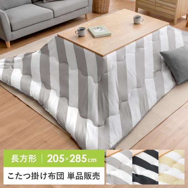 ※こたつ布団単体販売となっております。　こたつテーブルはついておりません。■お届け目安（ご予約販売除く）※1営業日後出荷【長方形タイプ】【サイズ】幅205×奥行き285cm【製品重量】約4.0kg【材質】表地/ポリエステル100%、裏地/ポ...