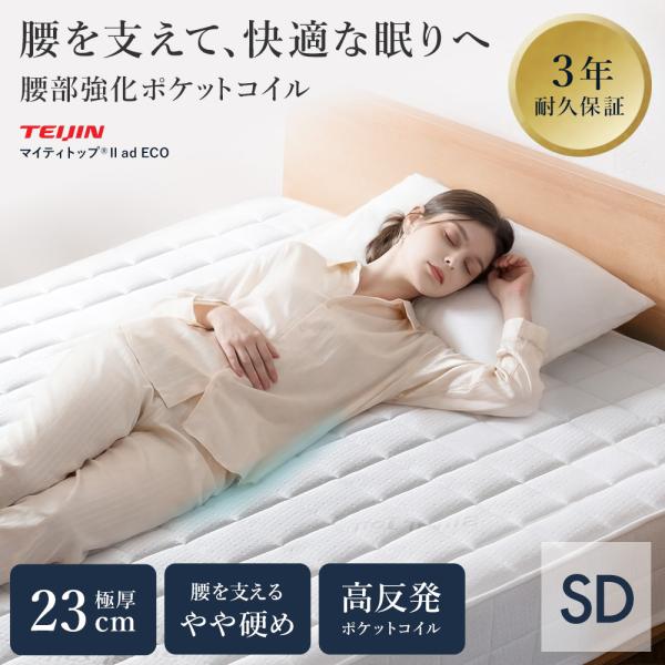 ■お届け目安（ご予約販売除く）※1営業日後出荷【セミダブルサイズ】【サイズ】約幅120×奥行き195×高さ23cm【製品重量】約29kg【線径】2.0mm〜2.3mm【コイル数】589個【材質】ニット生地(銀イオン加工)、ポケットコイル、ウ...